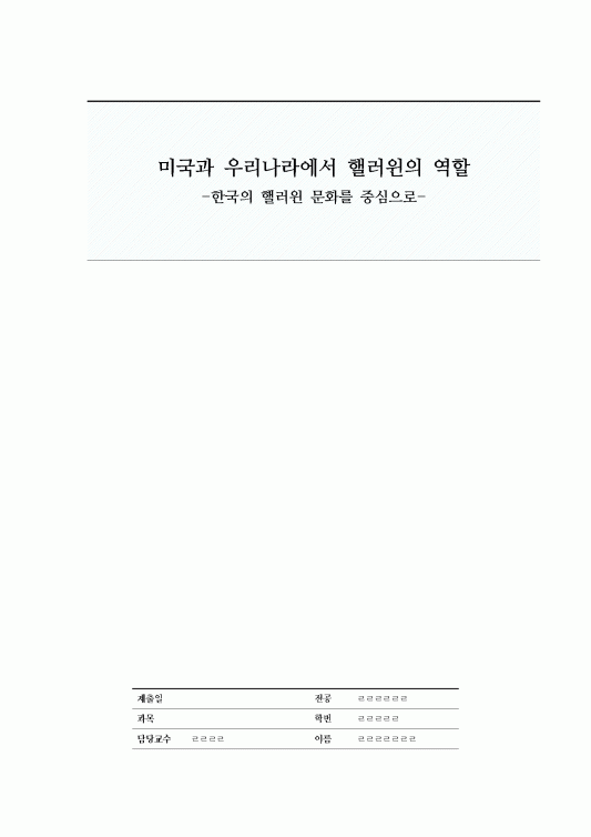 미국과 우리나라(한국)에서 핼러윈의  역할