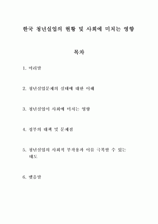 한국 청년실업의 현황 및 사회에 미치는 영향