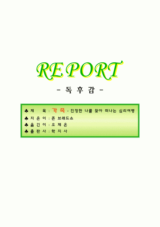 [독후감] 『가족』 - 진정한 나를 찾아 떠나는 심리여행 _ 존 브래드쇼 저