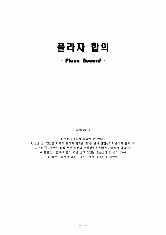 플라자 합의 레포트 자료
