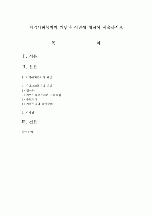 지역사회복지의 개념과 이념에 대하여 서술 - 지역사회복지