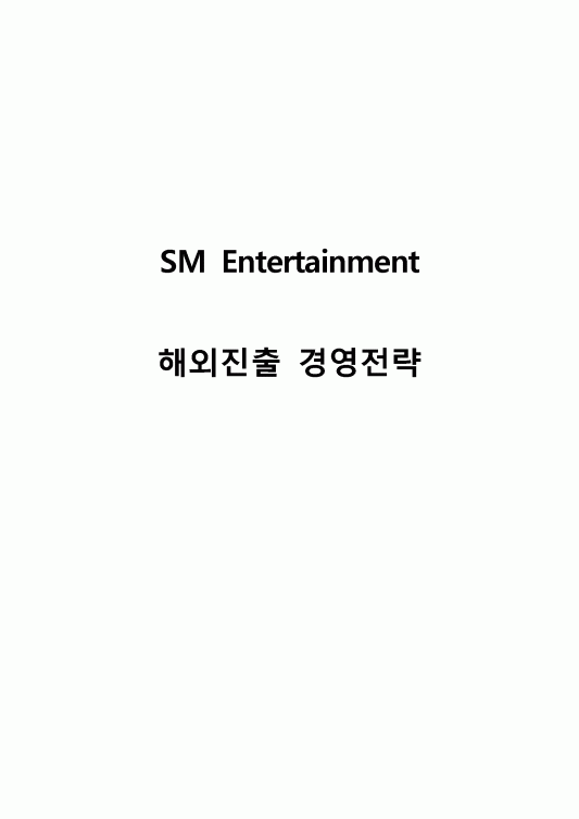 SM엔터테인먼트 해외진출 마케팅사례분석과 SM엔터테인먼트 중국시장진출 성공전략 제안