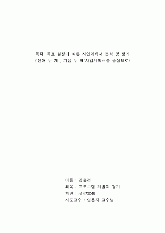 목적, 목표 설정에 따른 사업계획서 분석 및 평가