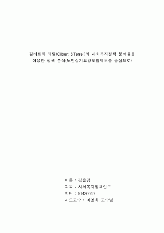 길버트와 테렐(Gilbert &Terrell)의 사회복지정책 분석틀을 이용한 정책 분석(노인장기요양보험제도를 중심으로)