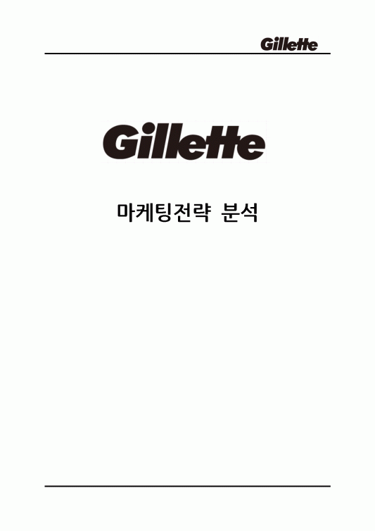 질레트 Gillette 마케팅 4P,STP전략분석과 질레트 글로벌전략과 서비스,CRM전략분석및 질레트 문제점과 해결방안제안