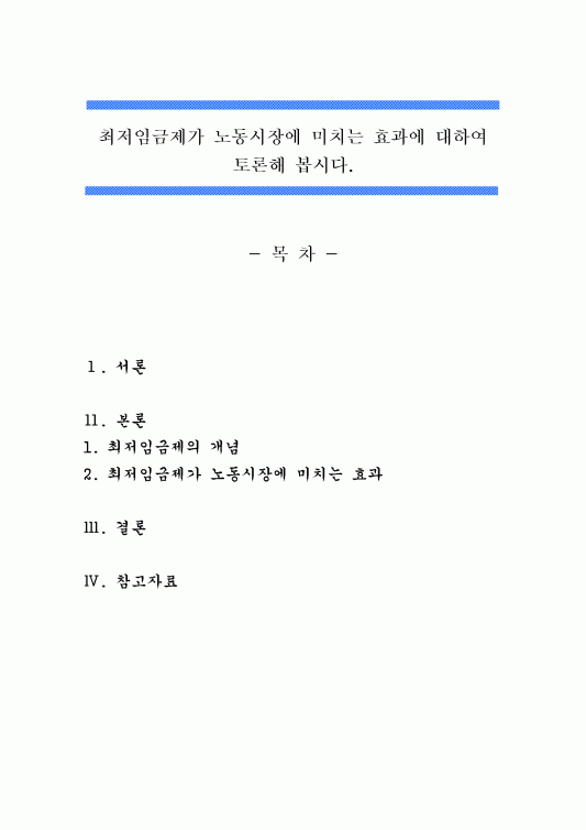 최저임금제가 노동시장에 미치는 효과에 대하여 토론해 봅시다 (최저임금제의 개념, 최저임금제가 노동시장에 미치는 효과)