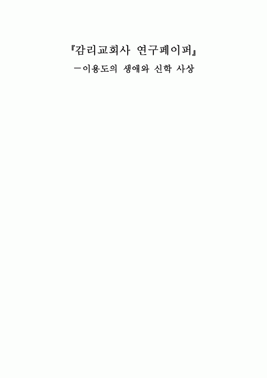 『감리교회사 연구페이퍼』 - 이용도의 생애와 신학 사상, 시대적 상황