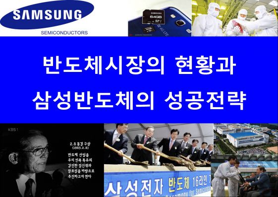 반도체시장의현황과 삼성반도체의 성공전략 [삼성반도체].pptx