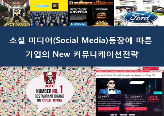 소셜 미디어(Social Media)등장에 따른 기업의 New 커뮤니케이션전략  (쇼셜미디어)PPT자료