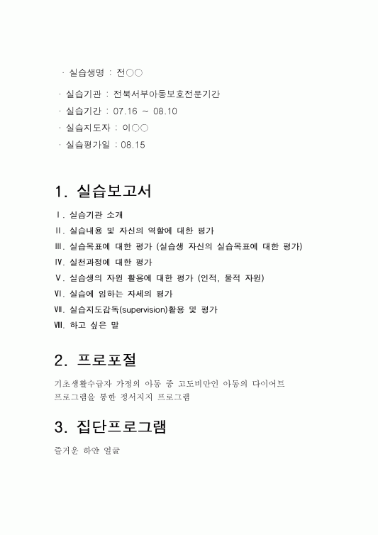 전북서부아동보호전문기간_기관소개, 실습평가, 프로포절, 집단프로그램, 최종보고서, 사회복지현장실습