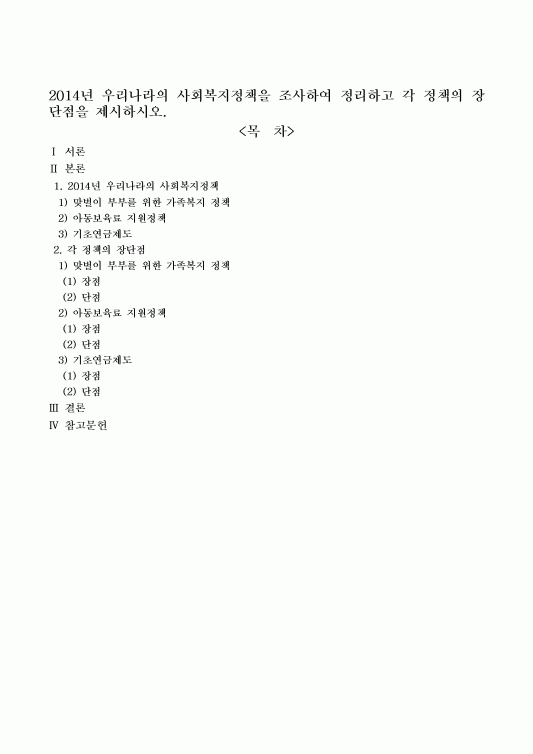 2014년 우리나라의 사회복지정책을 조사하여 정리하고 각 정책의 장단점을 제시하시오.