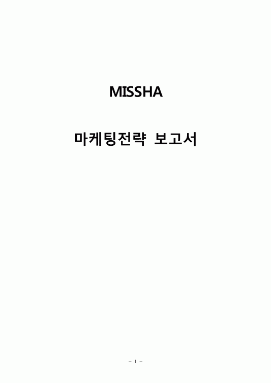 미샤 (MISSHA) 마케팅 STP,SWOT,4P전략 사례분석과 미샤 새로운 마케팅 4P전략제언 및 나의 견해