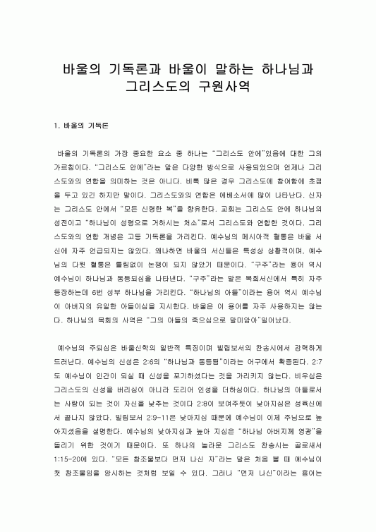 [신약신학] <바울의 기독론>과 <바울이 말하는 하나님과 그리스도의 구원사역> (기독교, 신학)