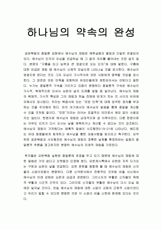 [신약신학] <하나님의 약속의 완성>에 대하여