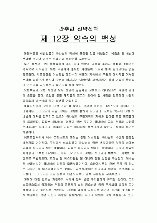 [신약신학] (요약) 간추린 신약신학 - 제12장 약속의 백성과 & 제13장 하나님의 약속의 성취