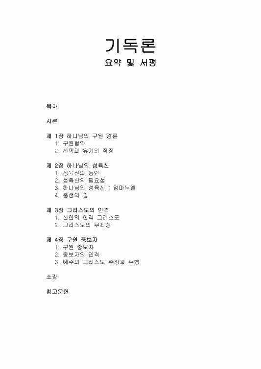 <기독론> 요약 및 서평(소감) - 하나님의 구원 경륜, 하나님의 성육신, 그리스도의 인격, 구원 중보자 _ 서철원 저