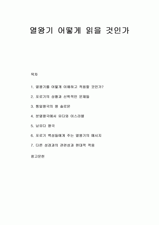 <열왕기 어떻게 읽을 것인가> (요약) - 열왕기의 이해와 다른 성경과의 관련성 및 현대적 적용 _ 강정주 저