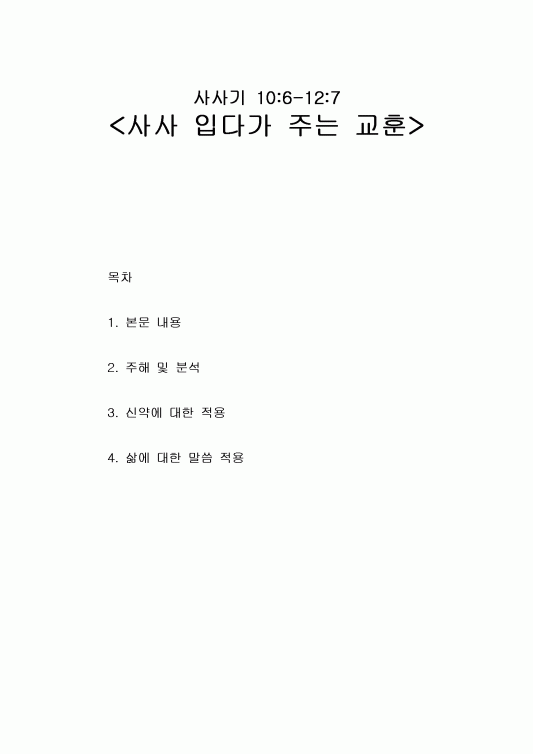 <사사 입다가 주는 교훈> 사사기 10장 6절 - 12장 7절 (본문 내용, 주해 및 분석, 신약에 대한 적용, 삶에 대한 말씀 적용)