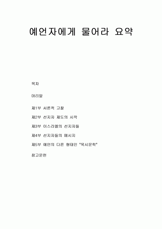<예언자에게 물어라> 요약 - 서론적 고찰, 선지자 제도의 시작, 이스라엘의 선지자들, 선지자들의 메시지, 예언의 다른 형태인 묵시문학 _ 최종태 저