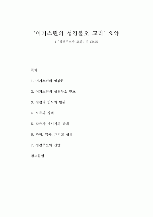 「성경무오와 교회」의 Ch.2 어거스틴의 성경불오 교리 요약 _ 존 D. 한나 저