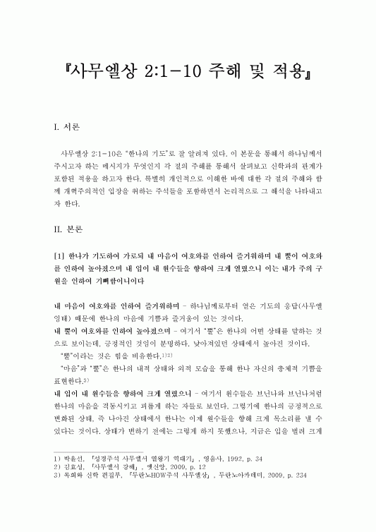 『사무엘상 2장 1-10절』 주해 및 적용 (한나의 기도)