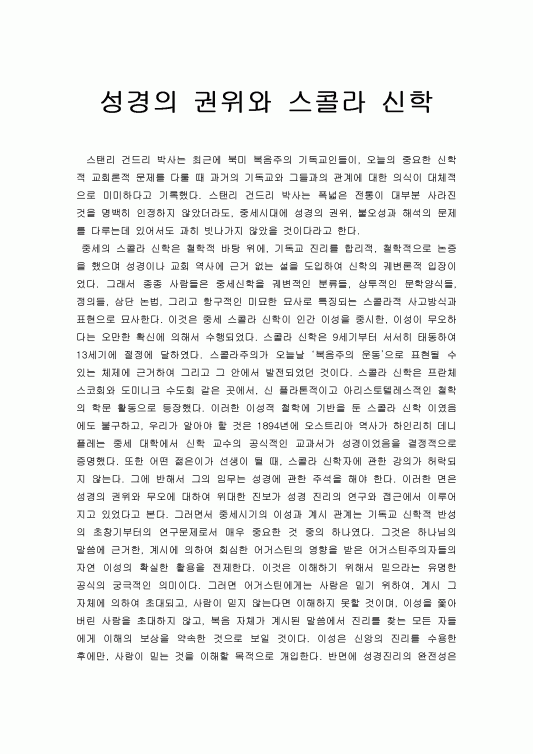 <성경 무오와 교회> 성경의 권위와 스콜라 신학 _ 존 D. 한나 저