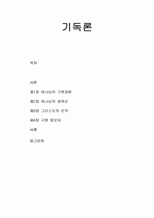 <기독론> [요약 및 서평] 하나님의 구원경륜, 하나님의 성육신, 그리스도의 인격, 구원 중보자 _ 서철원 저