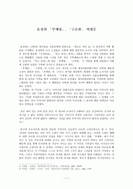 윤성희의 「부메랑」, 「구름판」 [비평문]