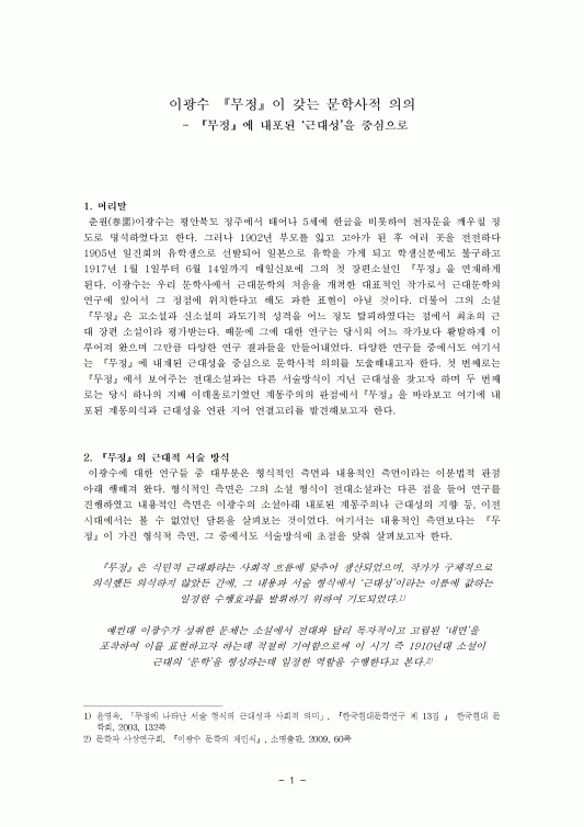 이광수(李光洙)의 『무정(無情)』 분석 -  『무정(無情)』 갖는 문학사적 의의, 『무정』에 내포된 ‘근대성’을 중심으로