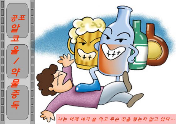 알코올과 약물중독 (알콜, 음주, 정신보건, 증상, 단계, 개입모델, 중독과가족, 회복과정, 상담).pptx