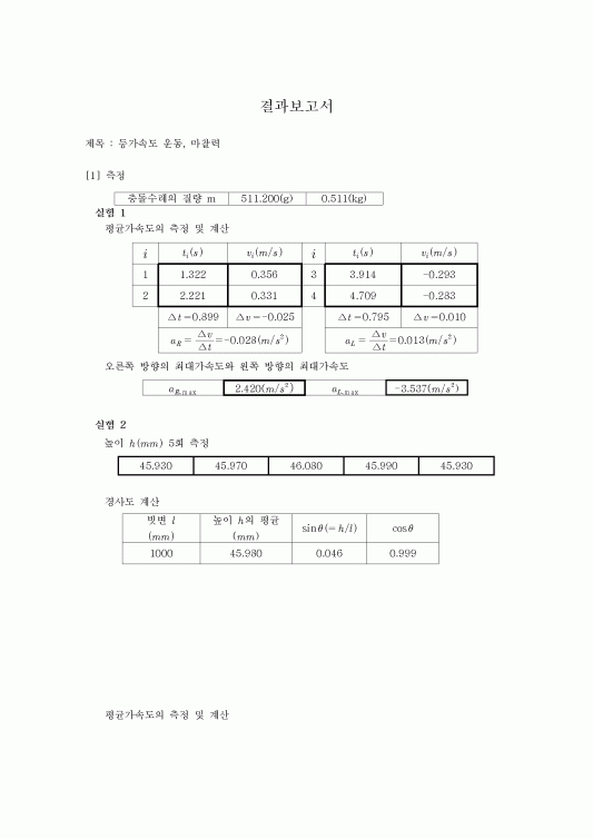 물리학1실험 결과보고서＃04.등가속도 운동, 마찰력