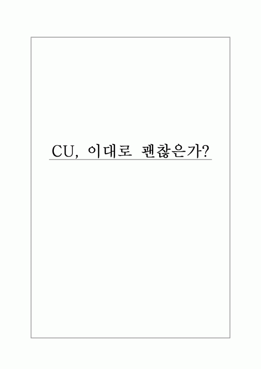 CU, 이대로 괜찮은가? (CU마케팅전략사례,CU경영,편의점시장조사,훼미리마트,시장 상황,동향,문제점 및 SWOT 분석,마케팅 전략,마케팅 실행계획안)