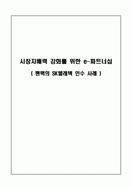e-파트너십_ 팬택의 SK텔레텍 인수 사례,브랜드마케팅,서비스마케팅,글로벌경영,사례분석,swot,stp,4p