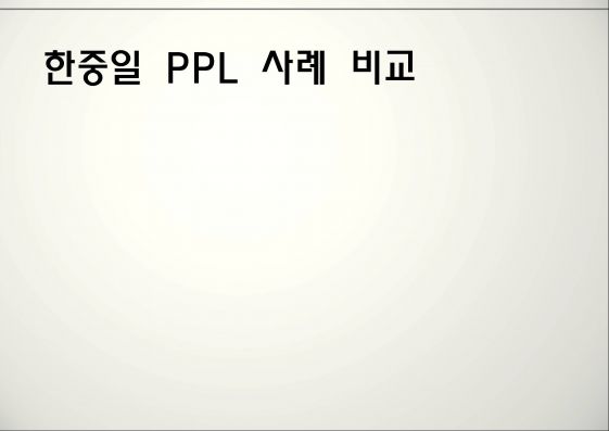 [광고관리론_ 한중일 PPL 사례 비교]일본 PPL의 특징과 사례,브랜드마케팅,서비스마케팅,글로벌경영,사례분석,swot,stp,4p