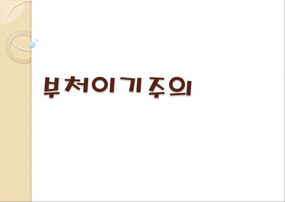 [공공정책론_부처이기주의]부처이기주의 사례-권한다툼,책임 미루기,부처이기주의 문제점