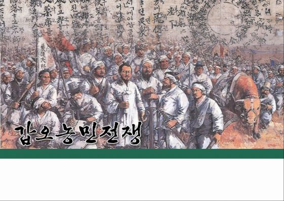 갑오농민전쟁 vs 동학농민운동,태평천국운동과 갑오농민전쟁, 갑오농민전쟁의 전개와 결과