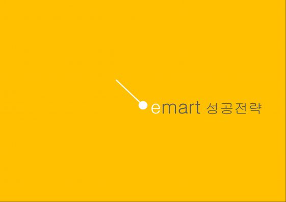 E마트경영전략_ 이마트기업분석,이마트마케팅사례,이마트레포트,브랜드마케팅,서비스마케팅,글로벌경영,사례분석,swot,stp,4p