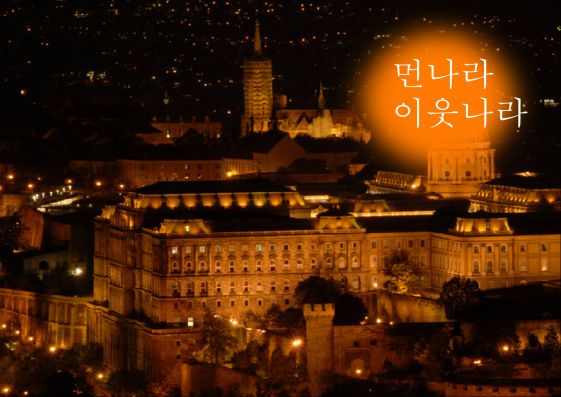 [관광마케팅_먼나라이웃나라]브랜드마케팅,서비스마케팅,글로벌경영,사례분석,swot,stp,4p