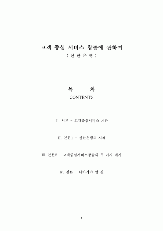 고객 중심 서비스 창출에 관하여-신한은행