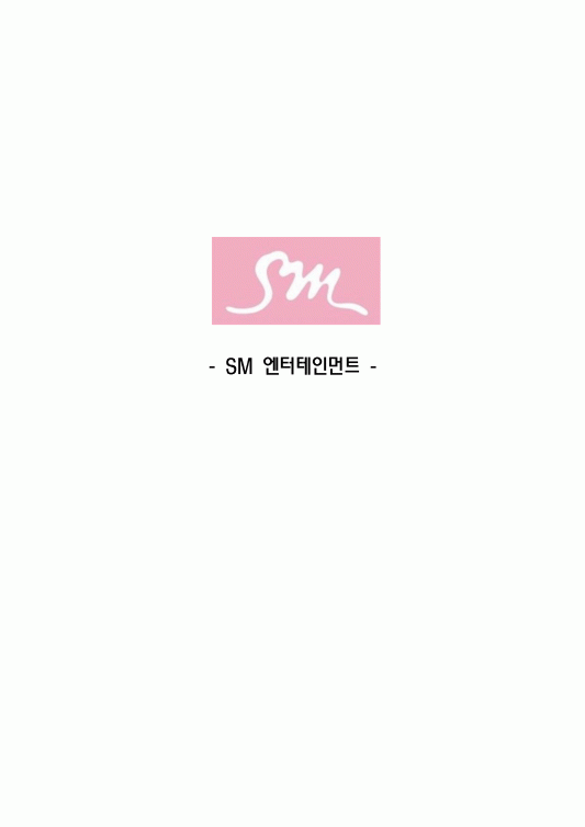 SM 엔터테인먼트