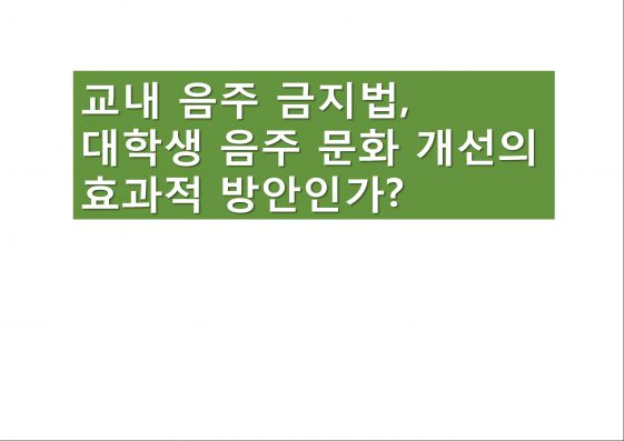 교내 음주 금지법,대학생 음주 문화 개선,대학생 음주 문화 실태,음주금지법 법안 분석 ppt자료