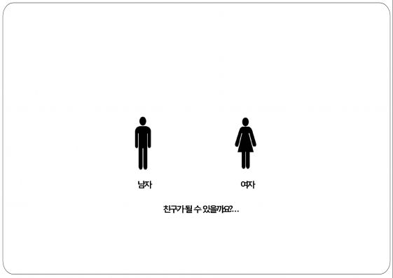 남자와 여자, 친구가 될 수 있을까,우정과사랑사이,친구와연인사이 ppt자료