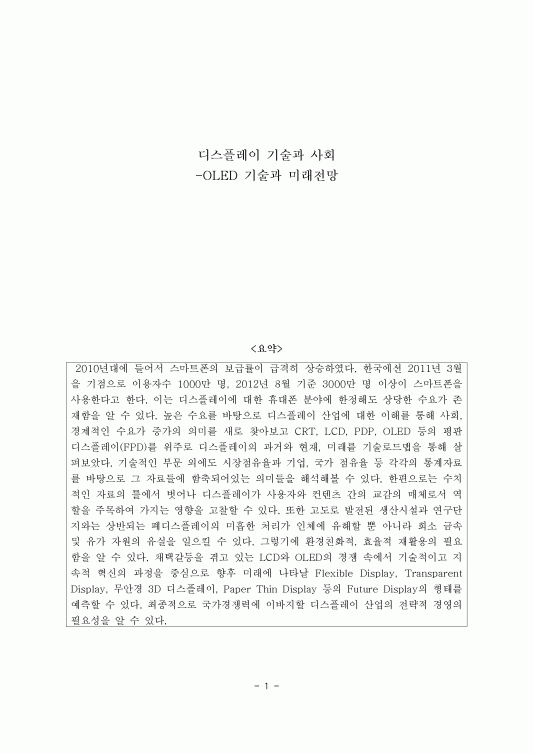 디스플레이기술과사회-OLED 기술과 미래전망