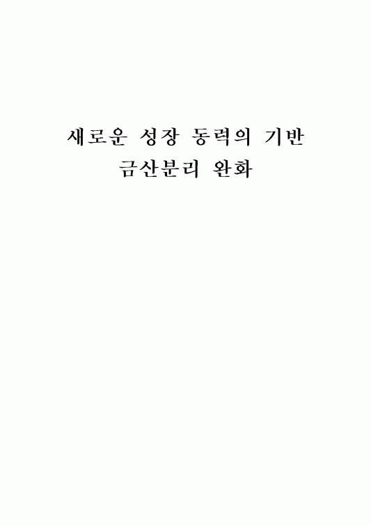 새로운 성장 동력의 기반  금산분리 완화