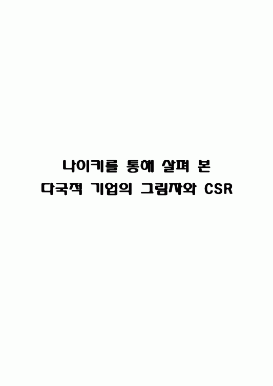 나이키 (NIKE)  연혁, 심볼마크, 기업현황, 시장점유율, 경영전략 분석, 마케팅 전략, 스타마케팅, 바이럴 마케팅, 아웃소싱 전략, 폐해, CSR 활동들