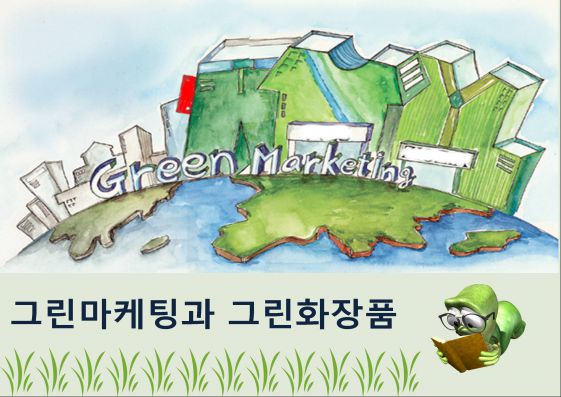 그린마케팅과 그린화장품 (가설설정 : 그린마케팅과 그린화장품, 설문조사, 요인분석 & 회귀분석, 가설 검증 & 전략).pptx