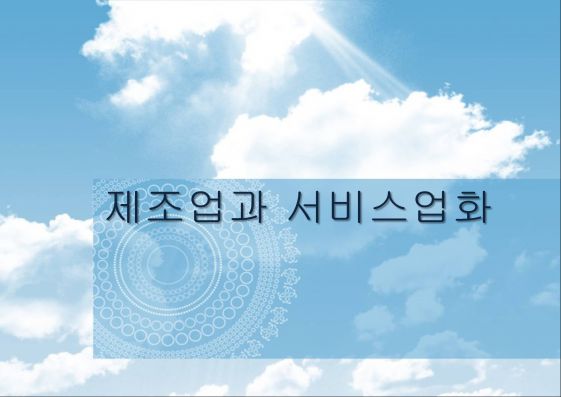 [노동경제학] 제조업과 서비스업화 (제조업의 노동시장과 산업공동화, 국내 서비스업, 해외 서비스업).pptx