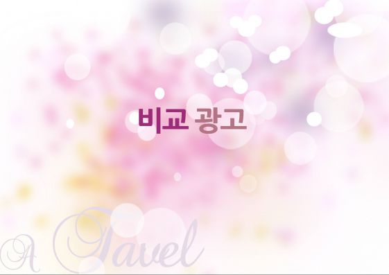 비교 광고 (비교 광고 정의, 비교광고의 영향력, 비교광고의 장단점, 암시적 간접광고).ppt