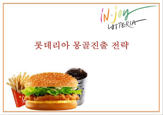 롯데리아 몽골진출 전략 (패스트푸드, 해외 진출 당위성, 나라 선정, 진출 전략, 수익성 분석, SWOT, 4P).pptx