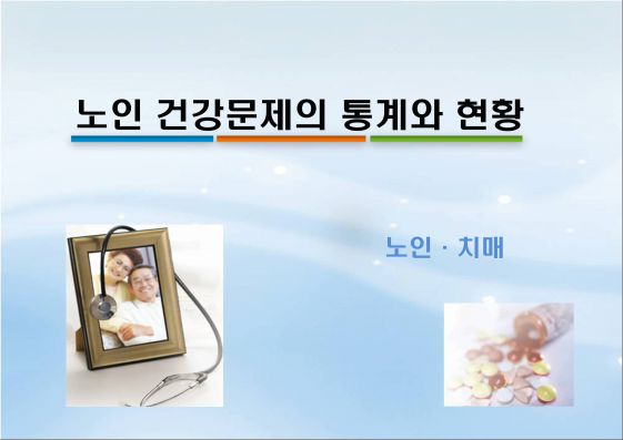 노인의 건강문제의 통계와 현황,노인 관련 통계,노령화 지수,국제 고령화 속도,노인 진료비 ppt자료